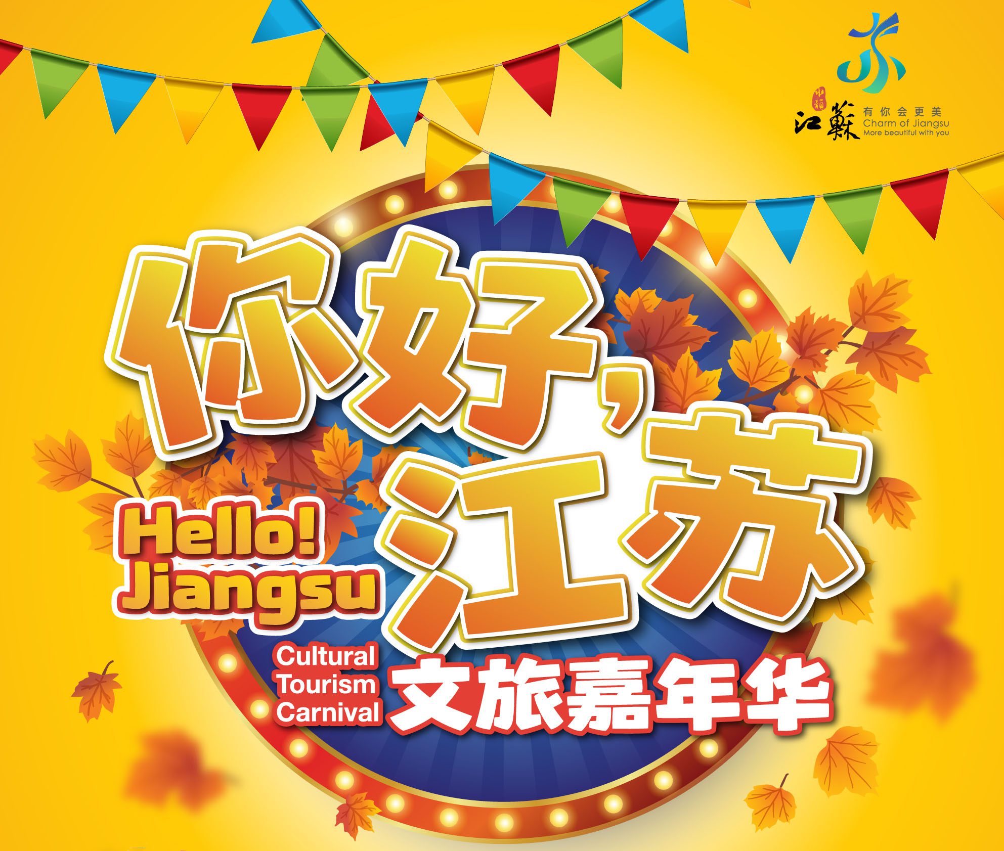 “你好，江苏”文旅嘉年华周末精彩引爆 - Travellution 畅游行